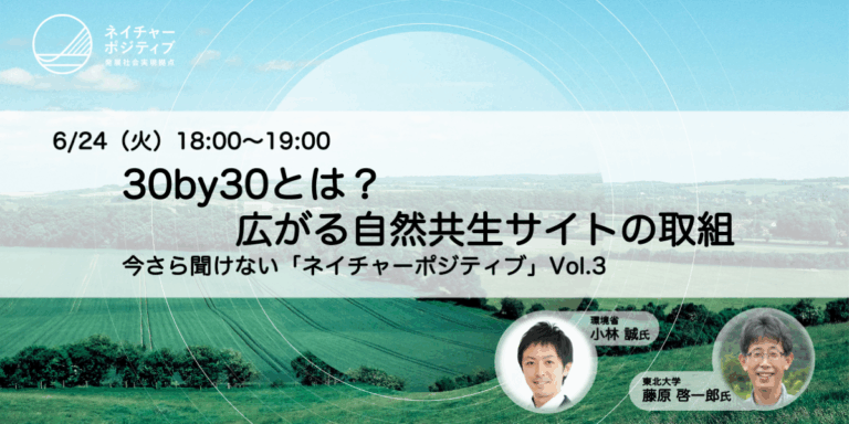 【イベント開催情報】今さら聞けない「ネイチャーポジティブ」Vol.3『30by30とは？広がる自然共生サイトの取組』｜東北大学COI-NEXT ネイチャーポジティブ発展社会実現拠点